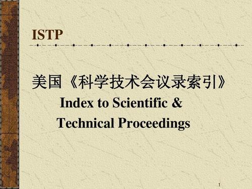 ISTP（CPCI）投刊指南 - 知乎