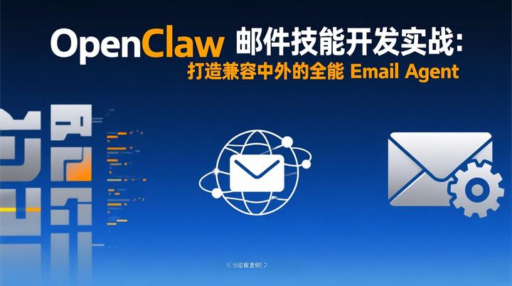 OpenClaw 邮件技能开发实战：打造兼容中外的全能 Email Agent - 知乎