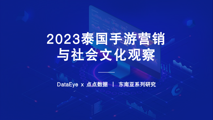 40页|2023H1泰国手游营销与社会文化观察（附下载） - 知乎