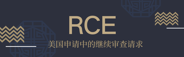 美国申请中的继续审查请求（Request for Continue Examination，RCE）简介 - 知乎