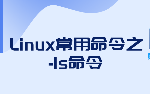 Linux 常用命令之 - ls 命令 - 知乎