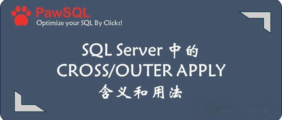 SQL Server 中的 CROSS/OUTER APPLY 含义与用法：动态关联与表值函数 - 知乎