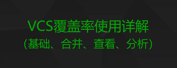 VCS覆盖率使用详解（基础、合并、查看、分析） - 知乎