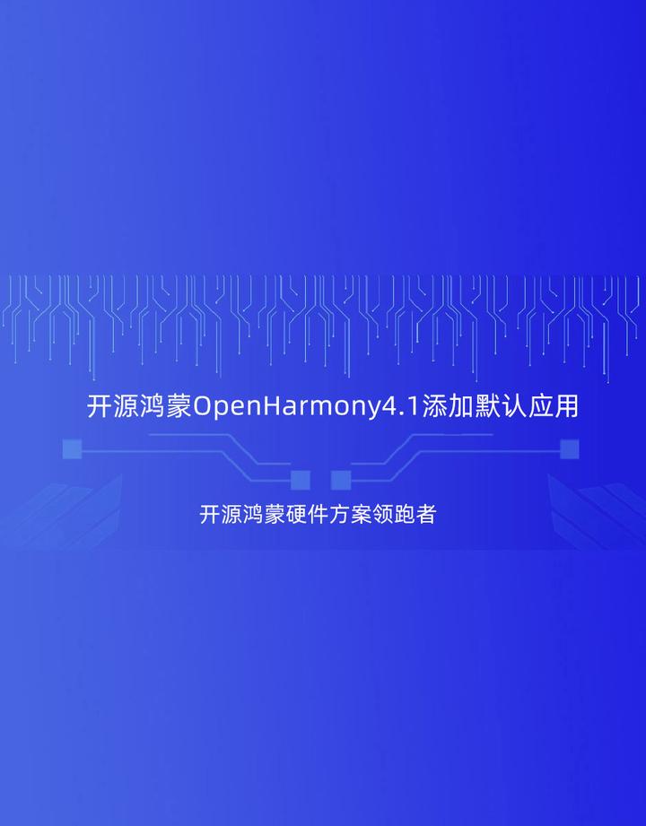 OpenHarmony4.1如何添加默认应用？触觉智能瑞芯微RK3566鸿蒙开发板演示 - 知乎
