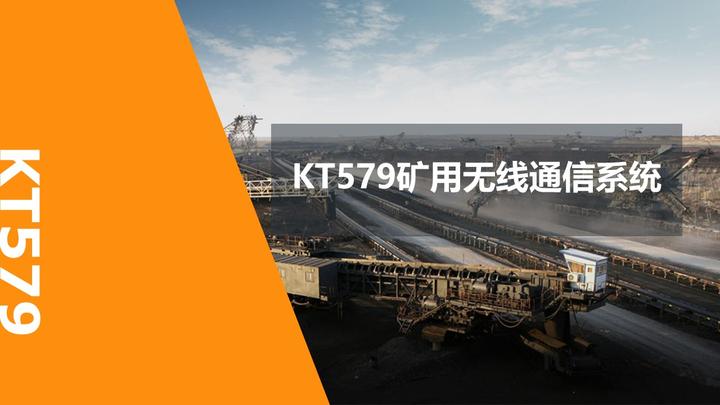KT579矿用无线通信系统(4G) - 知乎