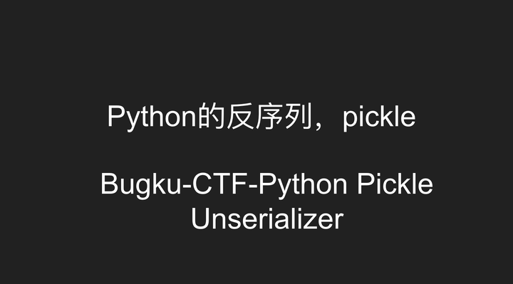 Bugku-CTF-Python Pickle Unserializer（Python的反序列，pickle） - 知乎