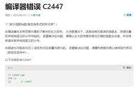[不是编码问题！！！！]error C2447: “{”: 缺少函数标题(是否是老式的形式表?) - 知乎