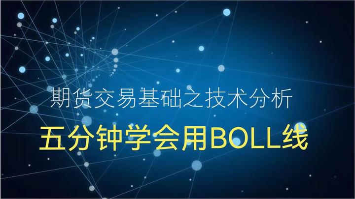 从零开始5分钟学习一个技术指标之 BOLL线 - 知乎