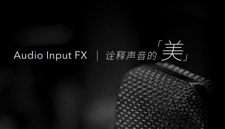 Audio Input FX 音效机架快速上手指南 - 知乎