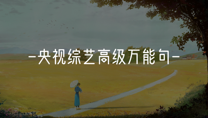 央视综艺有哪些万能的高级句子?【作文纸条】 知乎