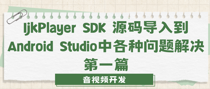 IjkPlayer SDK 源码导入到Android Studio中各种问题解决 第一篇 - 知乎