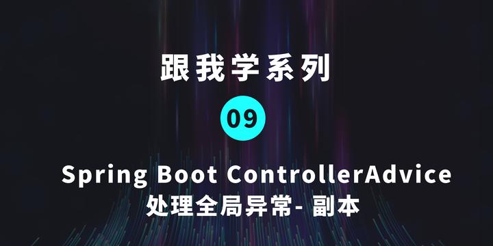 峰哥说技术系列-9 Spring Boot ControllerAdvice处理全局异常 - 知乎