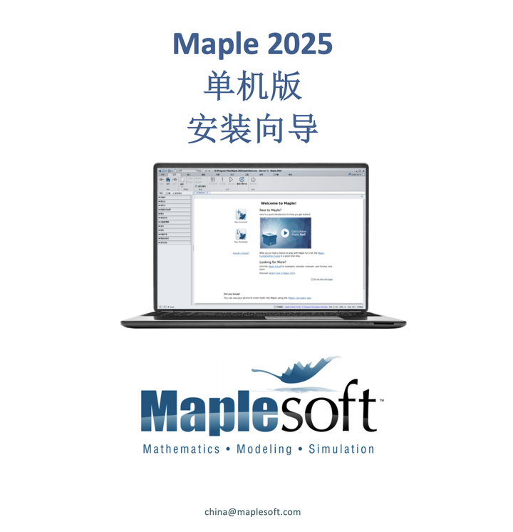 Maple 2025单机版安装向导 - 知乎