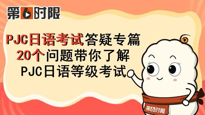 PJC日语考试答疑专篇！20个问题带你了解PJC日语等级考试！ - 知乎