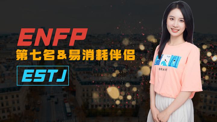 ENFP和谁最配亲密关系易消耗第七名：ENFP与ESTJ - 知乎