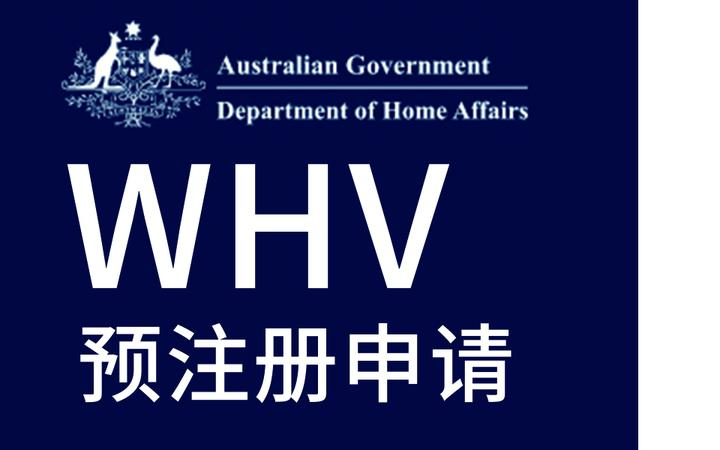 2023年澳大利亚WHV-预注册申请流程详情 - 知乎