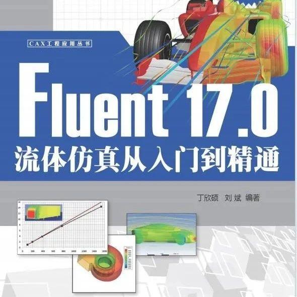 Fluent 17.0流体仿真从入门到精通（PDF+配套素材） - 知乎