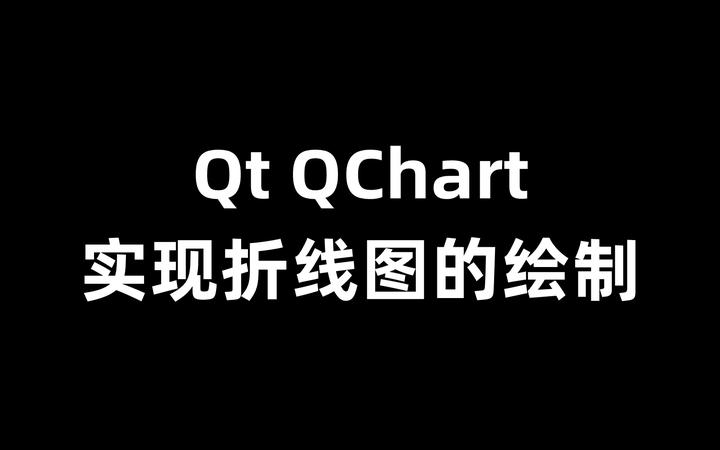Qt QChart怎么实现折线图的绘制 - 知乎