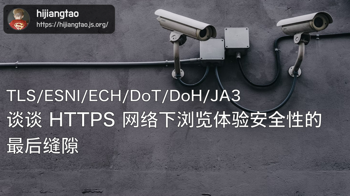 TLS/ESNI/ECH/DoT/DoH/JA3 - 谈谈 HTTPS 网络下浏览体验安全性的最后缝隙 - 知乎