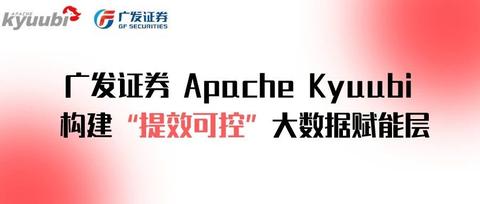深度剖析！广发证券 Apache Kyuubi 构建“提效可控”大数据赋能层 - 知乎