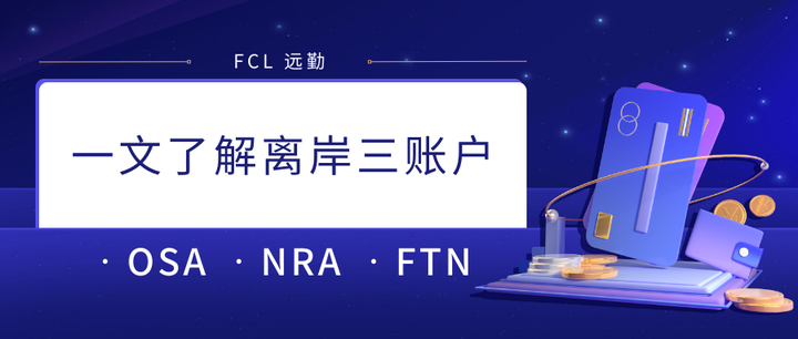 解析OSA、NRA、FTN账户的区别 - 知乎