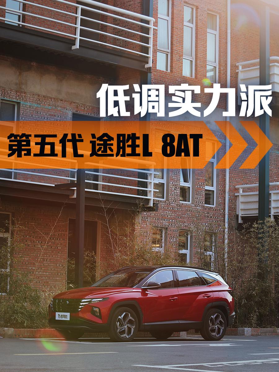 低调实力派 第五代 途胜L 8AT 黄金动力总成+辅助驾驶 - 知乎