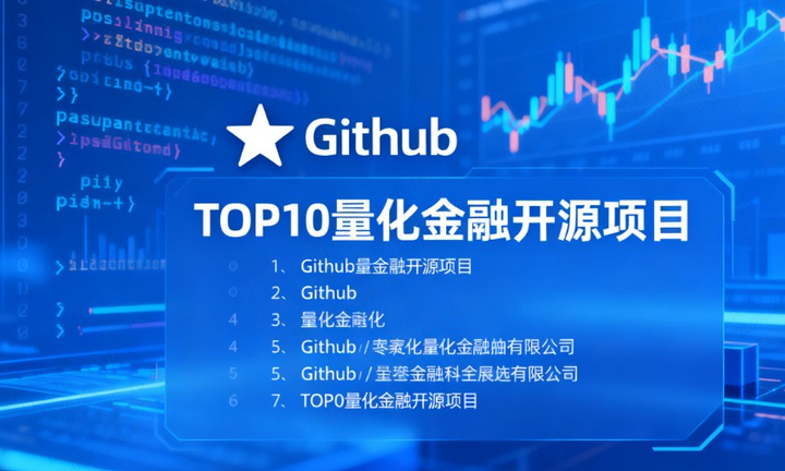 GitHub 星标 TOP10：解锁量化金融的开源 “武器库”【3000字，建议收藏】 - 知乎