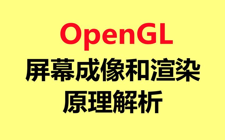 OpenGL -- 屏幕成像和渲染原理解析 - 知乎