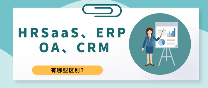 HRSaaS、ERP、OA、CRM、EHR这几个软件有什么区别？ - 知乎