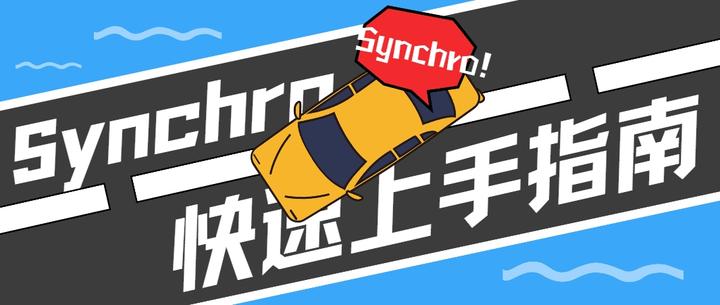 Synchro——“8分钟”快速上手 - 知乎