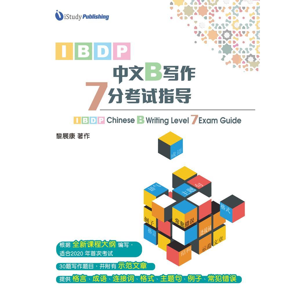 IBDP 中文 B 写作 7 分考试指导（书籍） - 知乎