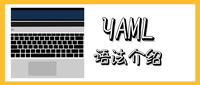yaml-cpp库的编译&安装 - 知乎