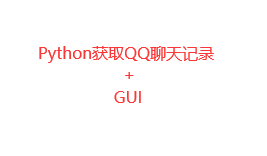 [Python]读取QQ聊天记录 - 知乎
