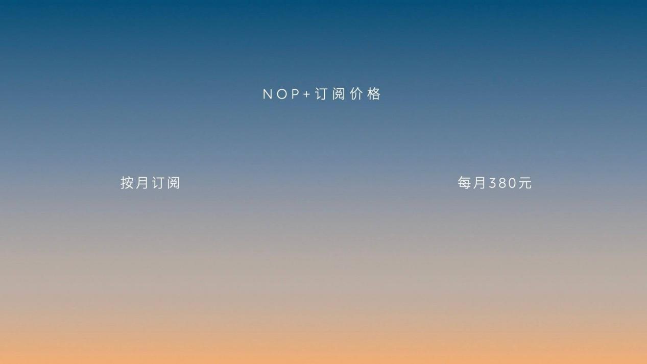蔚来 NOP+ 正式版将于 7 月 1 日起收费，这意味着什么？ - 知乎
