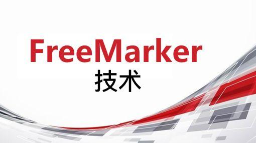 freemarker模板引擎的使用教程 - 知乎