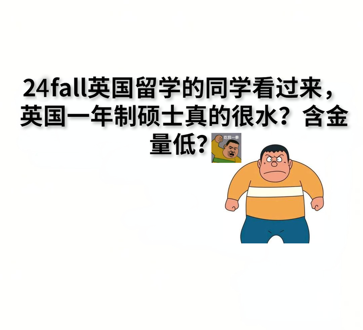 24fall英国留学的同学看过来，英国一年制硕士真的很水？含金量低？ - 知乎