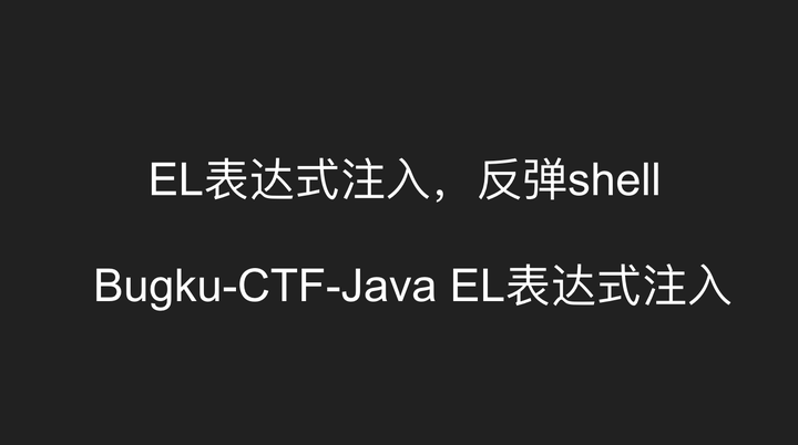 Bugku-CTF-Java EL表达式注入（EL表达式注入，反弹shell） - 知乎