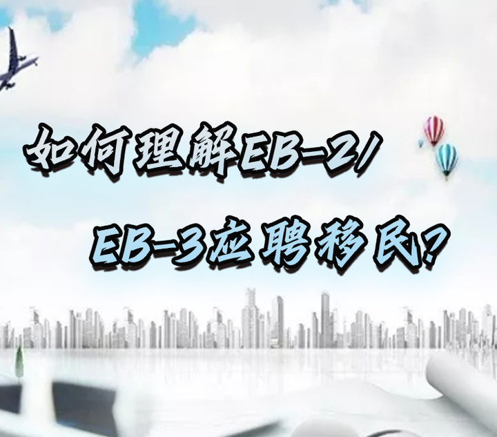 如何理解EB-2/EB-3应聘移民? - 知乎
