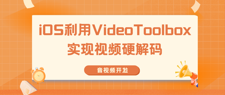 iOS利用VideoToolbox实现视频硬解码 - 知乎
