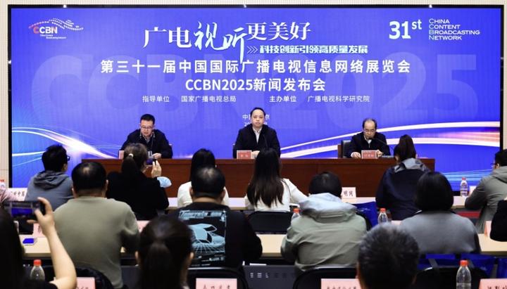 科技布新局 广电视听启新程 CCBN2025发布会召开 - 知乎