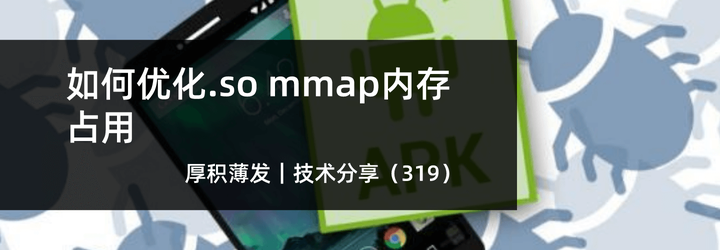 如何优化.so mmap内存占用 - 知乎