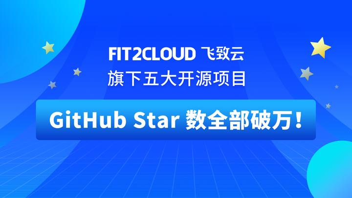 里程碑丨FIT2CLOUD飞致云旗下五大开源项目GitHub Star数全部破万！ - 知乎