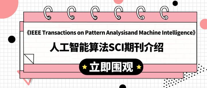 《IEEE Transactions on Pattern Analysis and Machine Intelligence》人工智能算法SCI期刊介绍 - 知乎