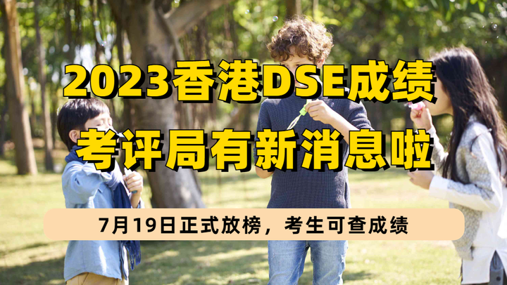 2023香港DSE考试成绩明天放榜，今天香港考评局已透露重要成绩数据！ - 知乎