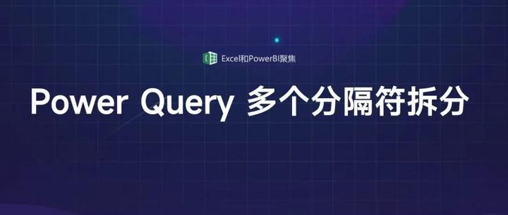 Power Query ：多个分隔符同时存在，如何拆分成行 知乎 