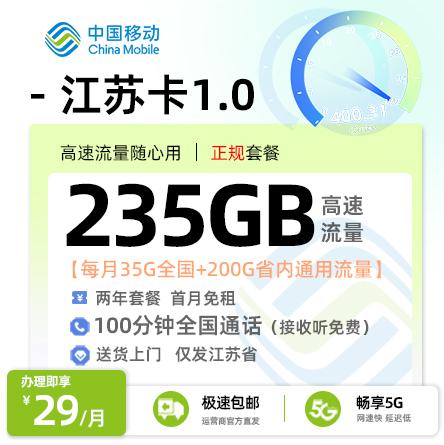 江苏移动省内流量卡，移动江苏卡29元235G+100分钟，在线选号，首月免费。 - 知乎