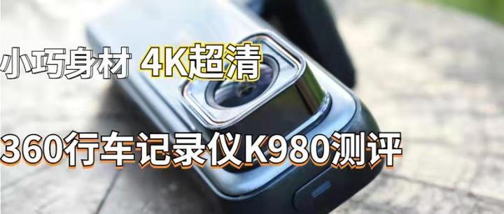 小巧身材，大有眼界! 4K超清画质的360 K980行车记录仪评测 - 知乎