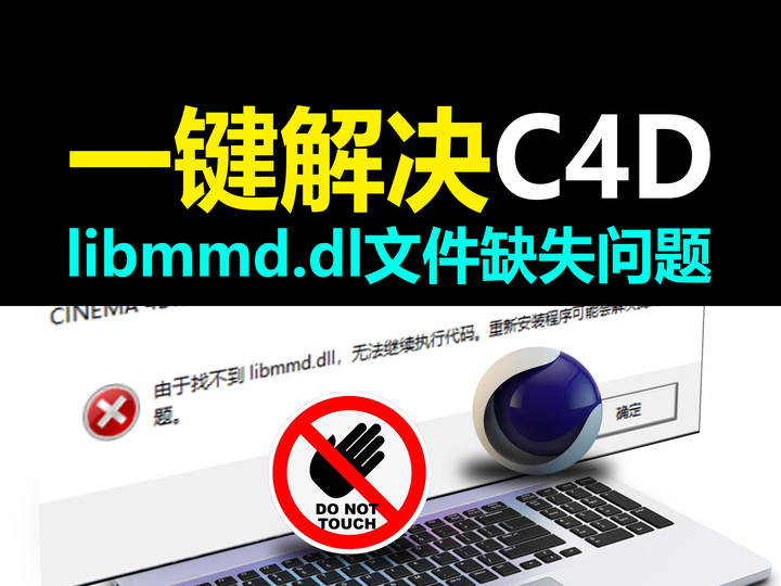 紧急修复C4D Libmmd.dll丢失：详细教程+安装包下载 - 知乎