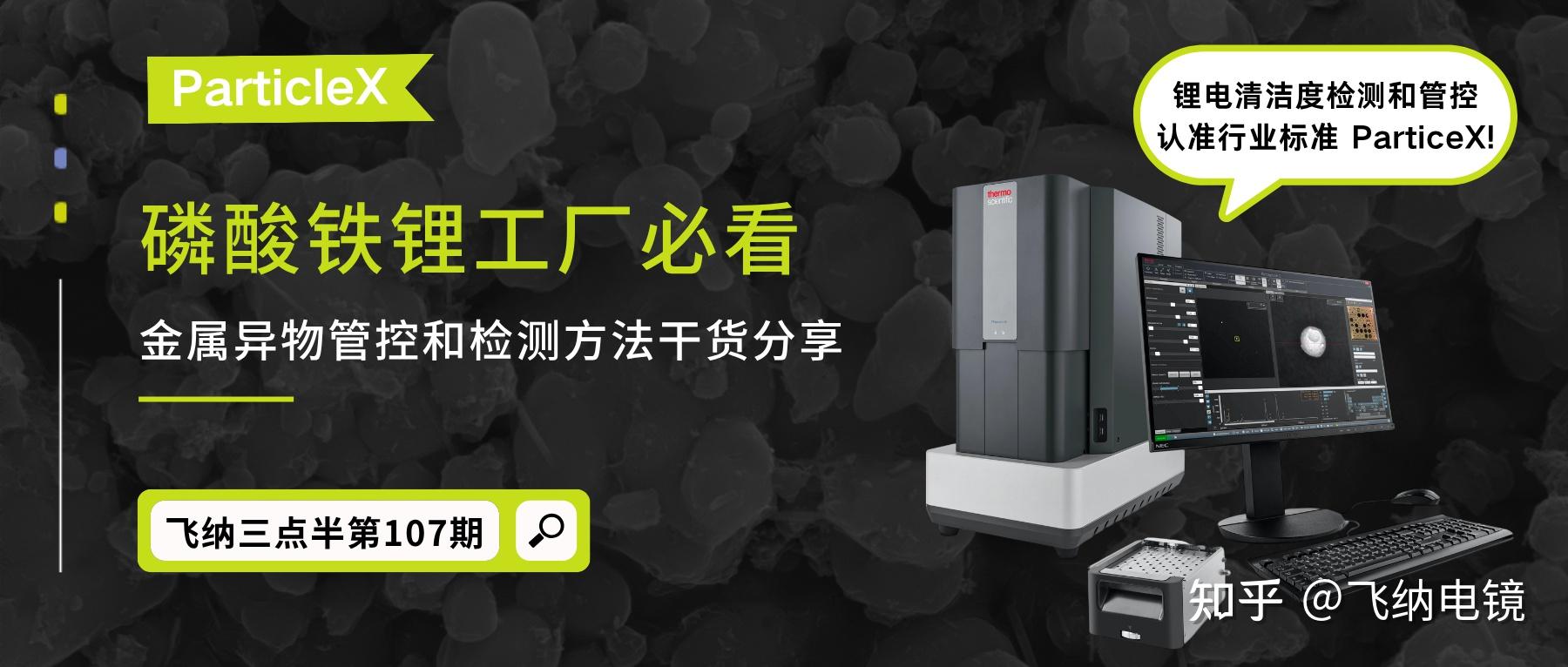 磷酸铁锂工厂必看! 行业标准ParticleX进行金属异物管控 - 知乎