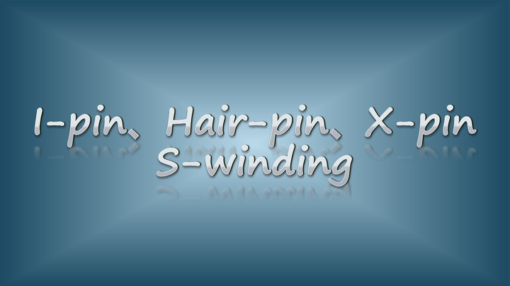 电机绕组I-pin、Hair-pin、X-pin、S-winding的区别 - 知乎